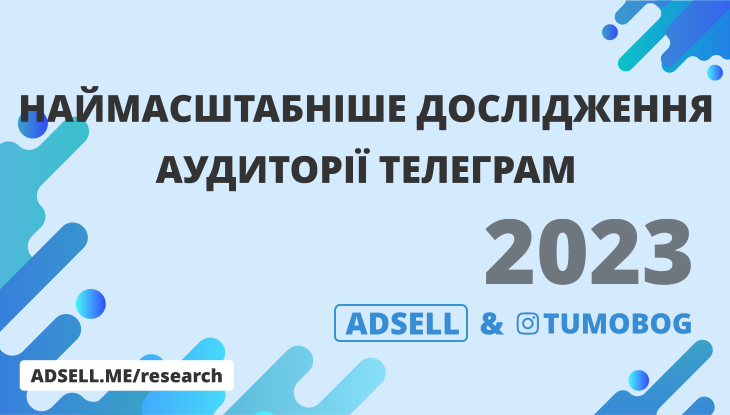 Дослідження аудиторії Telegram
